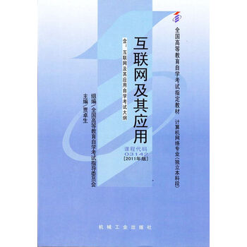 自考教材03142 3142互联网及其应用 机械工业出版社 自学考试指定书籍