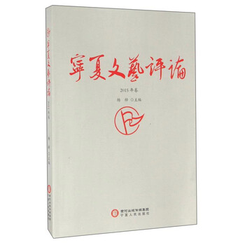 宁夏文艺评论（2015年卷）