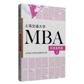 上海交通大学MBA经典案例集5