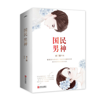 国民男神(上中下）附：书签+海报+明信片