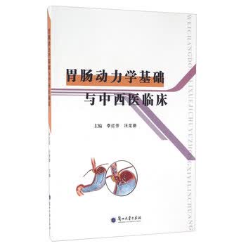 胃肠动力学基础与中西医临床