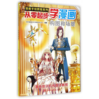 从零起步学漫画(构图和场景)/漫画手绘教程系列