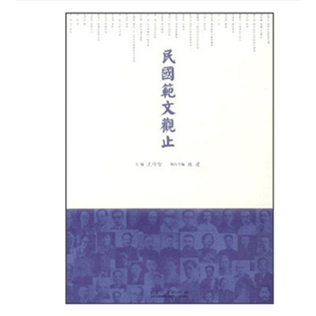 民国范文观止（16开 全一册）
