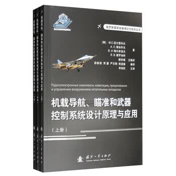 俄罗斯最新装备理论与技术丛书：机载导航、瞄准和武器控制系统设计原理与应用（套装上中下册）
