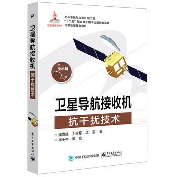 卫星导航接收机抗干扰技术