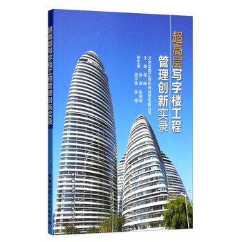 超高层写字楼工程管理创新实录