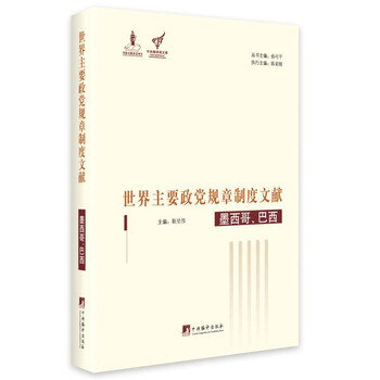 主要政党规章制度文献.墨西哥、巴西