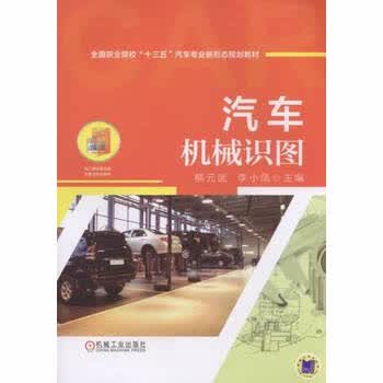 汽车机械识图 熊元武 李小凤主编