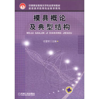 模具概论及典型结构 任登安 编