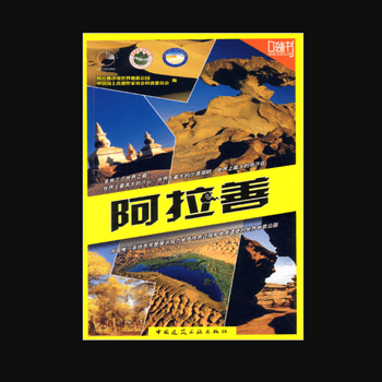 阿拉善  作者：阿拉善沙漠世界地质公园, 中国国土资源作家协会科普委员会编 版次：第1版