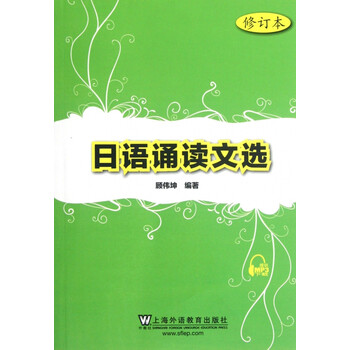日语诵读文选(修订本)