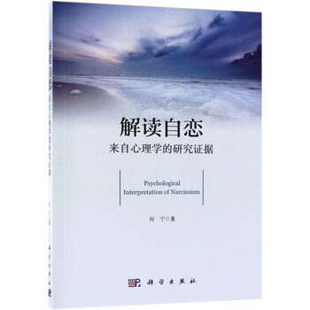 解读自恋(来自心理学的研究证据)