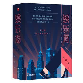 娱乐场(全二册)