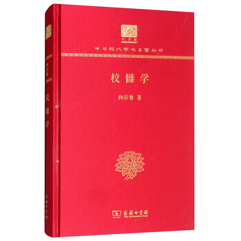 校雠学（120年纪念版）