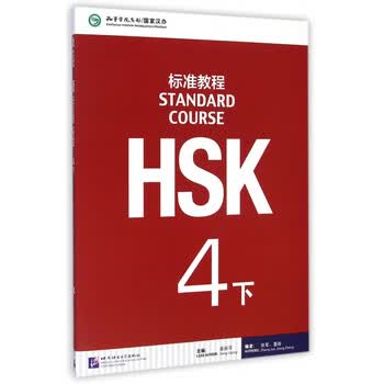 HSK标准教程(附光盘4下)