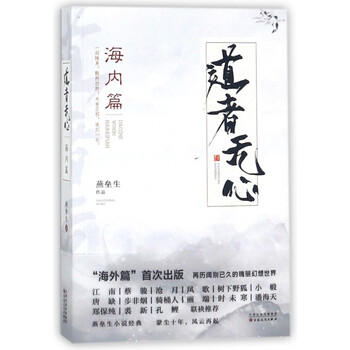 道者无心(海内篇)