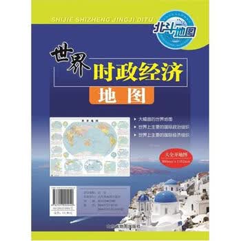 世界时政经济地图-大全开地图