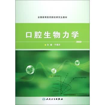 口腔生物力学(全国高等医药院校研究生教材)