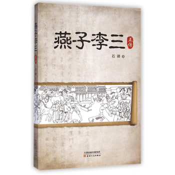 燕子李三正传