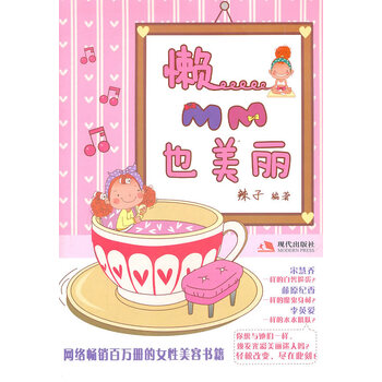 懒MM也美丽 时尚 美妆 书籍 分类 美容护肤