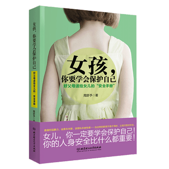 女孩你要学会保护自己 小学生高中学通用 青春期女孩教育书籍6-10-12-18岁幼儿童性教育发育期