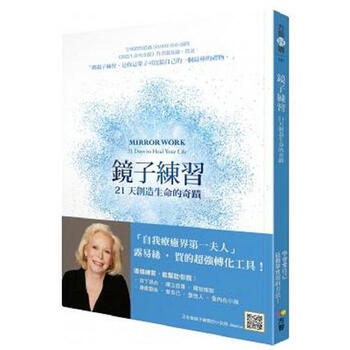 镜子练习：21天創造生命的奇蹟 港台原版 露易絲賀 方智出版