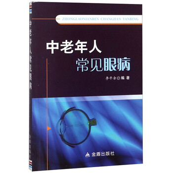中老年人常见眼病9787508295503