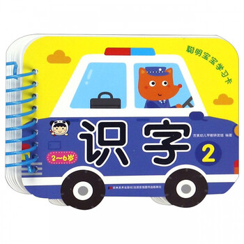 识字(2-6岁2)/聪明宝宝学习卡