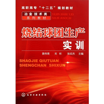 烧结球团生产实训