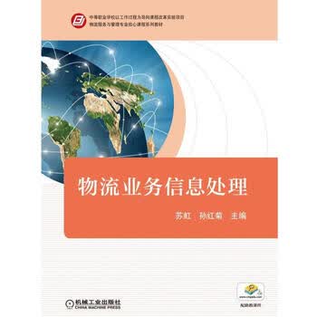 物流业务信息处理 苏虹 孙红菊主编