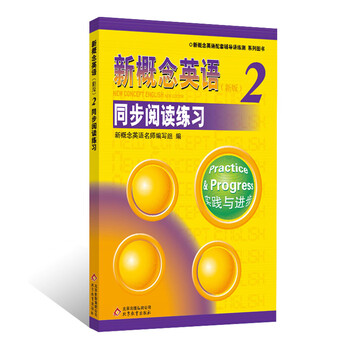 新概念英语配套辅导讲练测系列图书·新概念英语（2）：同步阅读练习（新版）