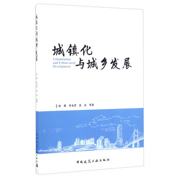 城镇化与城乡发展