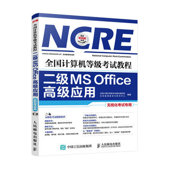 全国计算机等级考试教程 二级MS Office高级应用