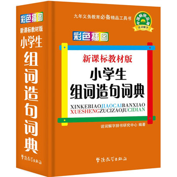 小学生组词造句词典（彩色插图版）