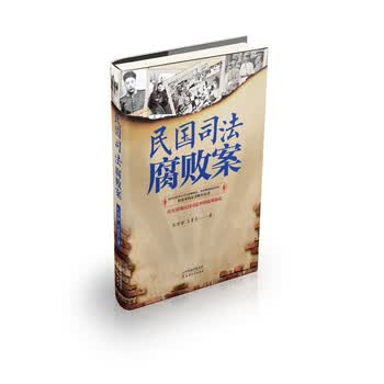 正版 民国司法腐败案9787201104614孔繁杰，王书芹著
