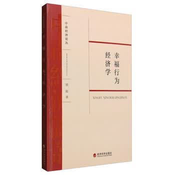 中南经济论丛：幸福行为经济学
