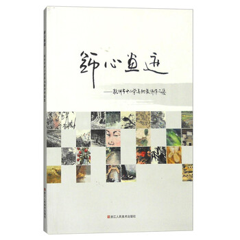 师心画迹：杭州市中小学美术教师作品集