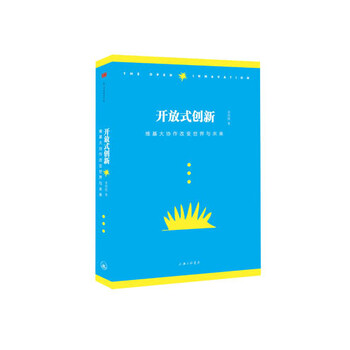 开放式创新：维基大协作改变世界与未来