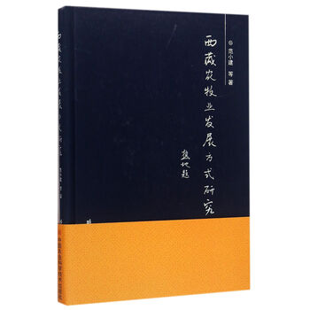 西藏农牧业发展方式研究