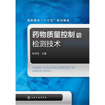 药物质量控制与检测技术