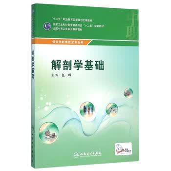 解剖学基础/供医学影像技术专业用全国中等卫生职业教育教材