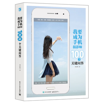 正版书籍 我要成为手机摄影师100个关键问答9787121282294