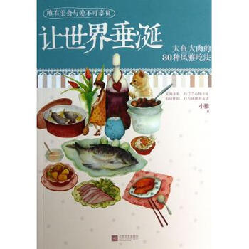 让世界垂涎(大鱼大肉的80种风雅吃法)