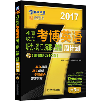  4周攻克考博英语听力、词汇、完形、改错周计划 专著 2017 博士研究生入学9787111