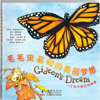 毛毛虫基甸的美丽梦想：一个关于新生的故事