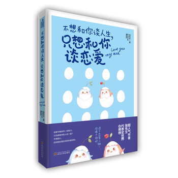[正版图书]不想和你谈人生，只想和你谈恋爱