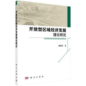 [按需印刷] 开放型区域经济发展理论研究