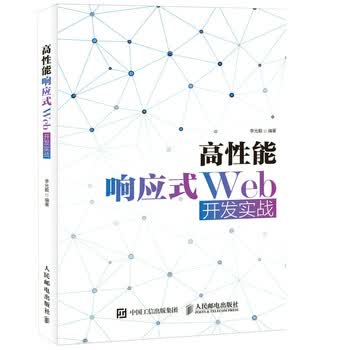 高性能响应式Web开发实战(异步图书出品)