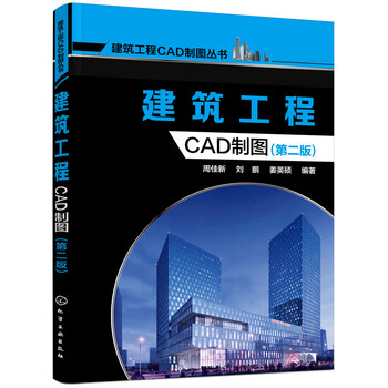   建筑工程CAD制图（第二版）9787122265081化学工业