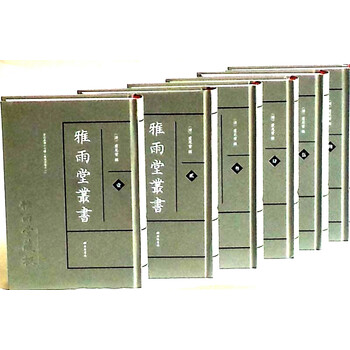 雅雨堂丛书（精装共6册）